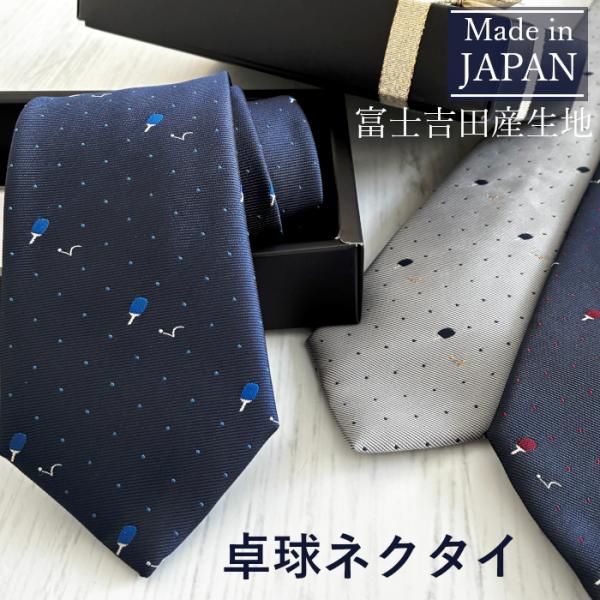 【商品詳細】○素材：ポリエステル100％○サイズ：8cm×145cm※商品により多少の誤差が生じる可能性がございます。○色：卓球柄　ネイビーｘレッド、グレー、ネイビーｘブルー○生産国：日本○注意：モニターの発色具合や撮影状況によって、実際の...