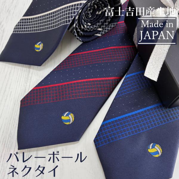 【商品詳細】○素材：ポリエステル100％○サイズ：8cm×145cm※商品により多少の誤差が生じる可能性がございます。○色：バレーボール ネット柄　レッド、ブルー、グレー○生産国：日本○注意：モニターの発色具合や撮影状況によって、実際の商品...