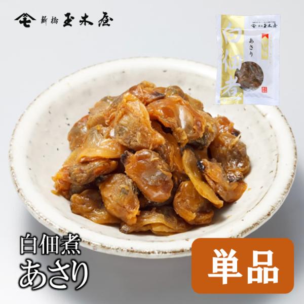 ●名称：白佃煮（あさり）●外袋寸法：160×115mm●内容量：70g●原材料名：あさり(中国産)、清酒、醤油(小麦・大豆を含む)、砂糖、生姜、発酵調味料、還元水飴、本みりん、あさりエキス●保存方法・賞味期限：直射日光を避けなるべく涼しい所...