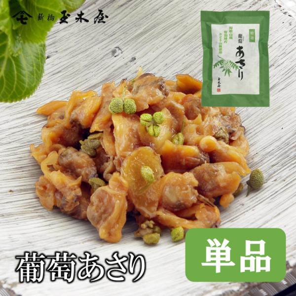 厳選された「海の幸」と「ぶどう山椒」を、独自の製法で、うす味で香り豊かに仕上げております。●名称：葡萄つくだ煮　あさり●外箱寸法：175×125ｍｍ●内容量：70ｇ●原材料名：あさり(中国産)、生姜、山椒の実、醤油(小麦・大豆を含む)、砂糖...