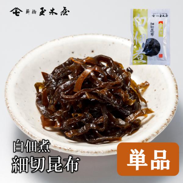 ●名称：白佃煮（細切昆布）●外袋寸法：160×115mm●内容量：70g●原材料名：昆布(国産)、醤油(小麦・大豆を含む)、砂糖、かつおエキス、還元水飴、昆布エキス／調味料(アミノ酸等)●保存方法・賞味期限：直射日光を避けなるべく涼しい所で...