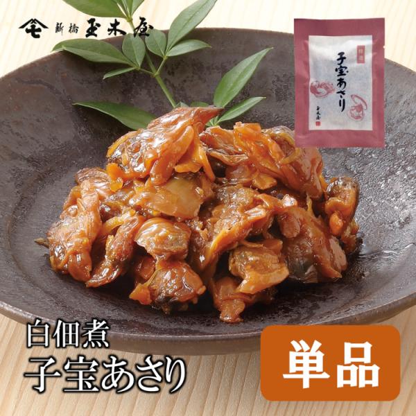 ●名称：白つくだ煮　子宝あさり●内容量：70g　（袋の大きさ：124×177mm)●原材料名：あさり(中国産)、醤油(小麦・大豆を含む)、砂糖、清酒、生姜、還元水飴、あさりエキス、寒天 合成保存料、着色料は使用しておりません。●保存方法・賞...