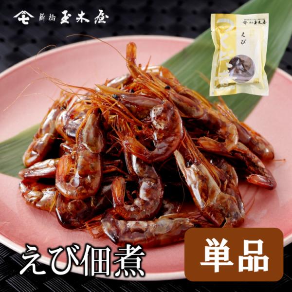 ●名称：佃煮（えび）●内容量：30g●外袋寸法：160×115mm●原材料名：えび(中国産)、醤油（小麦・大豆を含む）、砂糖●保存方法・賞味期限直射日光を避けなるべく涼しい所で保存。未開封の状態で100日です。開封後は冷蔵庫に保存し、なるべ...