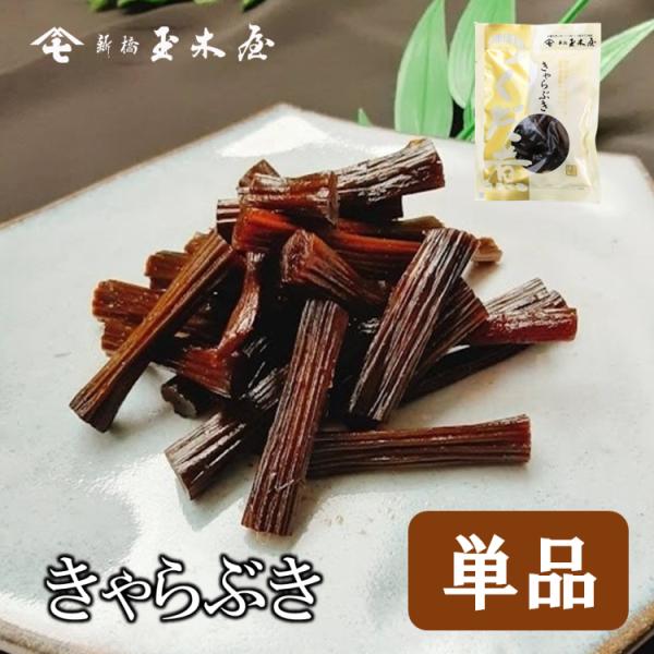 ●名称：佃煮（きゃらぶき）●内容量：70g●原材料名：きゃらぶき塩漬(中国製造)、醤油(小麦・大豆を含む)、砂糖、還元水飴、発酵調味料、唐辛子●保存方法・賞味期限直射日光を避けなるべく涼しい所で保存。未開封の状態で100日です。開封後は冷蔵...