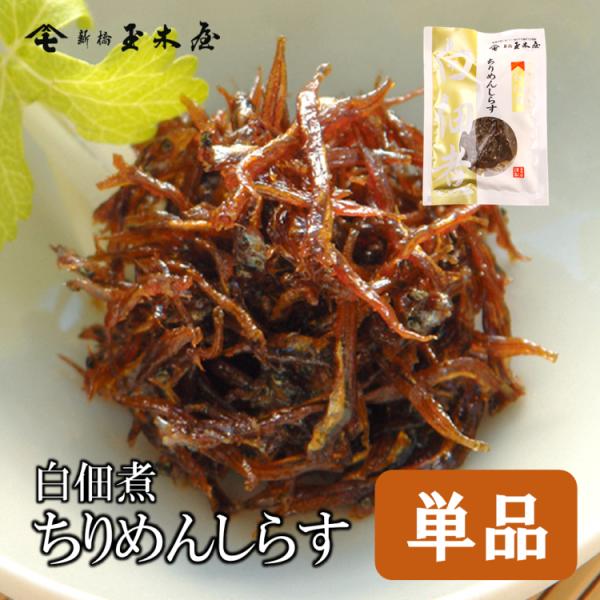 ●名称：白佃煮 ちりめんしらす●外袋寸法：160×115mm●内容量：70g●原材料名：ギンポ(中国産)、砂糖、醤油(小麦・大豆を含む)、還元水飴、発酵調味料、唐辛子、寒天●保存方法・賞味期限：直射日光を避けなるべく涼しい所で保存。未開封の...