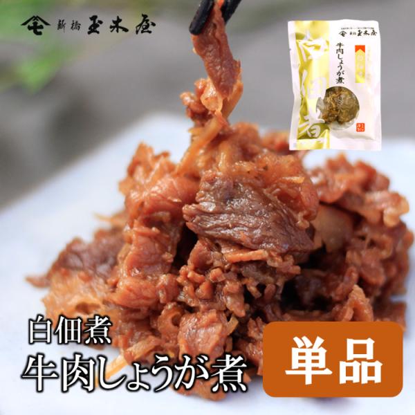 ●名称：白佃煮 牛肉しょうが煮●外袋寸法：160×115mm●内容量：70g●原材料名：牛肉(メキシコ産、アメリカ産、その他)、醤油(小麦・大豆を含む)、清酒、砂糖、生姜、本みりん、発酵調味料●保存方法・賞味期限：直射日光を避けなるべく涼し...