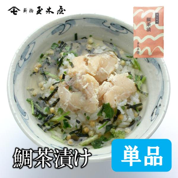 ●名称：懐石茶漬け●外箱寸法：170×100×25ｍｍ●荷造重量：40g 袋入り●商品内容：具（鯛 25g）、かやく(2.1g)、だし(12ml)、各1個●原材料名：具[鯛、醤油（小麦を含む）、清酒、発酵調味料、水飴、本みりん、砂糖、かつお...