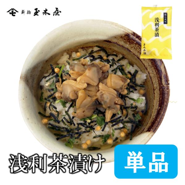 ●名称：懐石茶漬け●外箱寸法：170×100×25ｍｍ●荷造重量：30g 袋入り●商品内容：具（浅利 15g）、かやく(2.1g)、だし(12ml)、各1個●原材料名：具[あさり、清酒、醤油（小麦・大豆を含む）、鰹エキス、砂糖、水飴、米酢、...