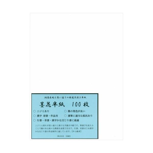 【ご購入後の当店からの連絡はご登録のメールアドレスに通知いたします。必ずご確認ください】にじみあり　・墨の発色が良い　・運筆に適当な抵抗あり漢字の清書用紙 作品制作に最適　・中上級者向きニジミと掠れが思い通りに表現できる書道半紙製造方法 手...