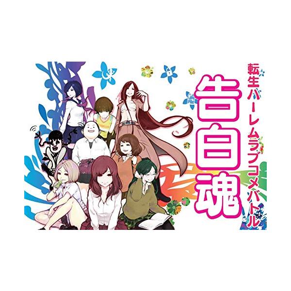 【ご購入後の当店からの連絡はご登録のメールアドレスに通知いたします。必ずご確認ください】告白魂(こくはくだましい) ボードゲーム