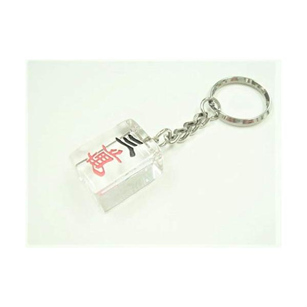 【ご購入後の当店からの連絡はご登録のメールアドレスに通知いたします。必ずご確認ください】【商品概要】麻雀漫画から火が付いた「クリアー麻雀牌」。透けているので牌の柄が裏面から見える。待望のキーホルダーバージョン新登場。面取り鎖4コマがついたオ...