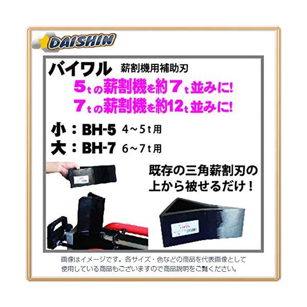 【商品概要】重量:2.3kg。高さ:65mm。小:4~5t用。【商品説明】説明●【用途】薪割機用補助刃。●【機能・特長】既存の三角巻割刃の上から被せるだけ。5トンの薪割機を7トン並みに。高硬度刃物鋼使用。【注意事項】●【配達条件有り】北海道...