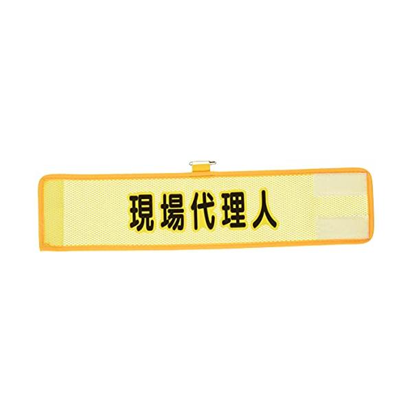 【ご購入後の当店からの連絡はご登録のメールアドレスに通知いたします。必ずご確認ください】【商品概要】夏季の役職・役割の分担表示は、涼やかなメッシュタイプの腕章が最適です。役割表示に。表示内容:現場代理人縦(mm):90横(mm):390文字...