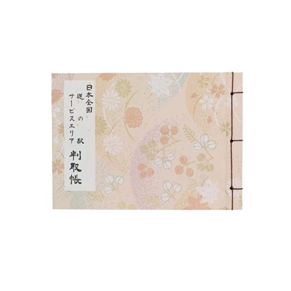 【ご購入後の当店からの連絡はご登録のメールアドレスに通知いたします。必ずご確認ください】【商品概要】和綴じの道の駅、サービスエリアのスタンプ収集用に作られた判取帳です。押印ページはスタンプのノリが良い和紙（奉書）となっています。サイズ：15...