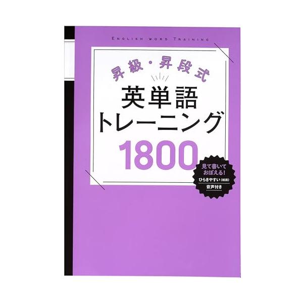 -/-/英単語トレーニング1800・Model:英単語トレーニング1800・パッケージ個数:1・分類：高校受験対策教材・対応年度：2026年度対応・対象教科：英語・難易度：基本〜標準〜応用・メーカー：文理