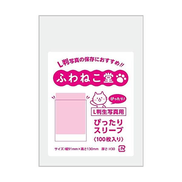スリーブ/100枚/OPP袋 写真袋 生写真スリーブ・パッケージ個数:1・ふわねこ堂の L判 生写真用 ぴったり スリーブ・サイズ : 91mm x 130mm 厚さ : 30μ 材質 : OPP 内容量 : 100枚入り・L判生写真、ブロ...