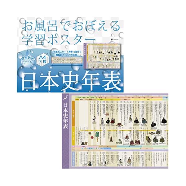 勉強多彩/8 x 12 inches/-・パッケージ個数:1・水で貼って剥がせる完全防水ポスター・A4 7枚をつなげると横幅約150cmの大型年表になります。・歴史に興味を持つきっかけづくりに・サイズA4（210mm×297mm）/数量7枚...