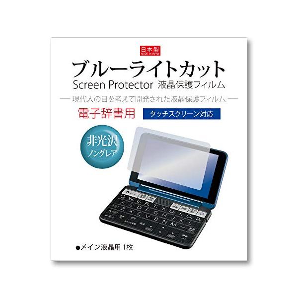 ・ ブルーライトカット ・・Size:ブルーライトカット・シャープ互換品 電子辞書 「2021年モデル」 PW-H1 S1 B1 J1 A1 対応（学校専用モデルPW-ES9200対応）（シニア向けPW-SR3 SR2にも対応）。目にやさし...
