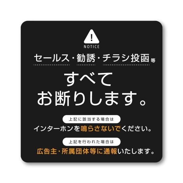 ブラック/マグネット/STC-243・Color:ブラックSize:マグネット・シンプル＆クリーンなデザインのセールス・勧誘・チラシお断りマグネットシートです。・サイズ：W80×H80mm / インターホン横におすすめのサイズです。・耐水・...