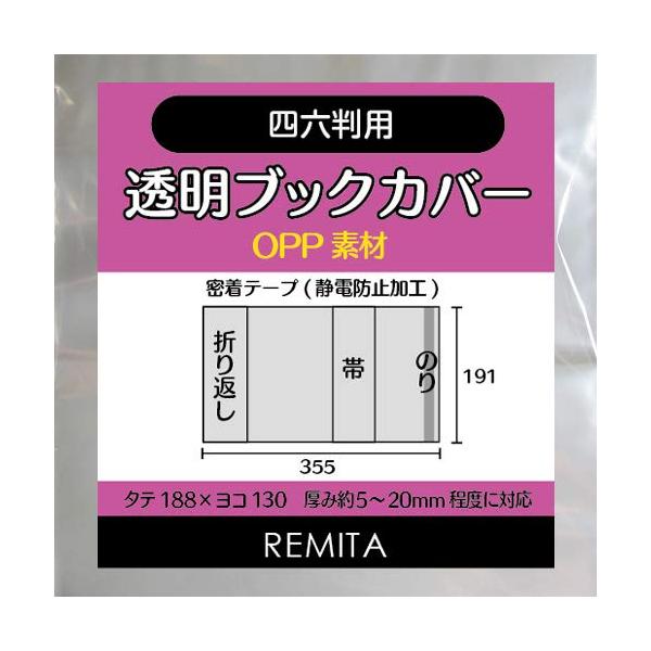 透明/-/BC50SIROP・パッケージ個数:50・四六判に使用できる透明ブックカバー 50枚入り・対応サイズ：タテ188×ヨコ130×厚み約5〜32mm程度に対応・カバーサイズ：355×191・OPPブックカバー 40ミクロン・日本製