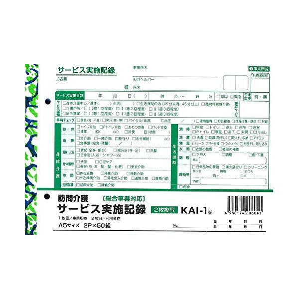 グリーン/A5/KAI3N・パッケージ個数:1・A５サイズ 2枚複写 50組×10冊セット 1枚目/事業所控　2枚目/利用者控・総合事業対応品　訪問介護サービス実施記録伝票