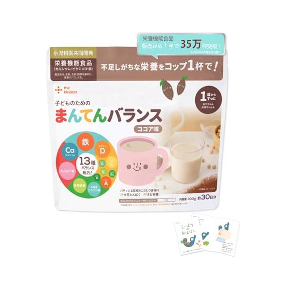 FlavorName:30日分・??［ お子さま の成長を考えた キッズドリンク ］ 子ども に人気な ココア 味の『 子どものためのまんてんバランス 』は 栄養 バランスも抜群 鉄分 等不足しがちな 栄養素 をサポートする補食としても優秀...