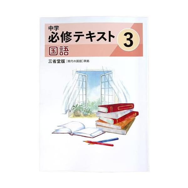 -/-/中学必修テキスト 三省堂・Model:中学必修テキスト 三省堂・パッケージ個数:1・準拠教科書：三省堂・対応年度：2026年度対応・対象教科：国語・難易度：基本〜標準〜応用・メーカー：文理