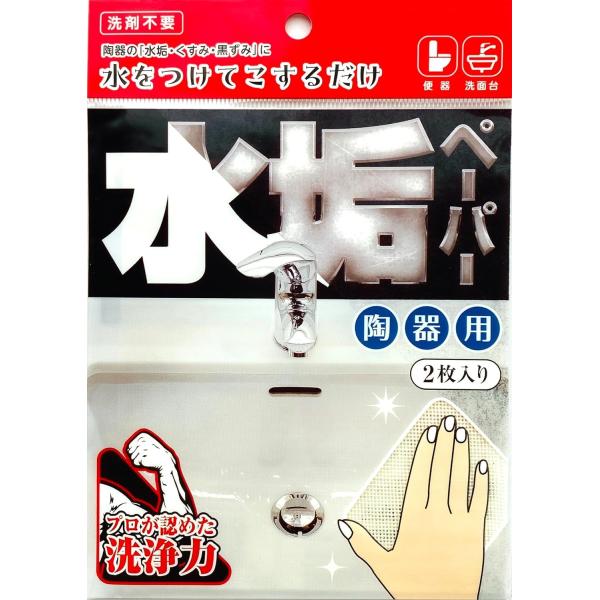 ・無香料  ・水垢ペーパー 縦14cm×横11.5cm