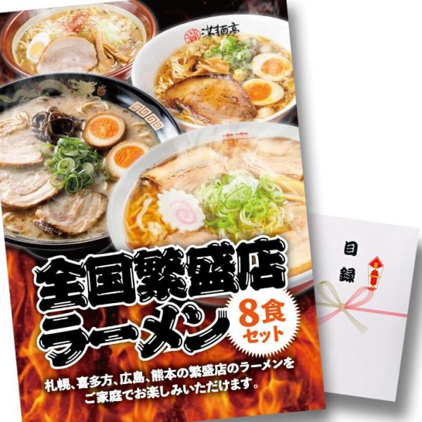 パッケージ個数:1・パネル付き目録　全国繁盛店ラーメン8食セットの解説・全国の人気繁盛店ラーメン8食セット。札幌「黒帯」味噌味、喜多方「一平」醤油味、広島「満麺亭」醤油味、熊本「もっこす亭」とんこつ味各2食入り。ご家族にも喜ばれること間違い...