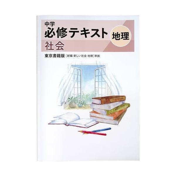 -/-/中学必修テキスト 東京書籍・Model:中学必修テキスト 東京書籍・パッケージ個数:1・準拠教科書：東京書籍・対応年度：2026年度対応・対象教科：地理・難易度：基本〜標準〜応用・メーカー：文理