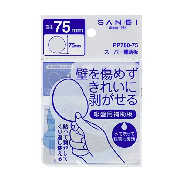・透明 75mm PP780-75・・Size:75mmPatternName:単品・壁を傷めずきれいに剥がせる吸盤用補助板です。・水で洗うと粘着力が復活し、繰り返しご利用頂けます。・【使用方法】1.取付面の汚れ、水分、油分を拭き、乾かしま...