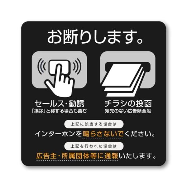 ブラック/マグネット/STC-234・Color:ブラックSize:マグネット・アイコン入りできっぱりアピール。セールス・勧誘・チラシお断りマグネットです。カラーは落ち着いた印象のブラック。・サイズ：W80×H80mm / インターホン横に...