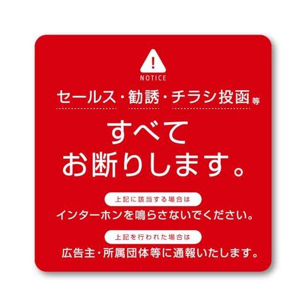 レッド/マグネット/STC-241・Color:レッドSize:マグネット・シンプル＆クリーンなデザインのセールス・勧誘・チラシお断りマグネットシートです。・サイズ：W80×H80mm / インターホン横におすすめのサイズです。・耐水・耐候...