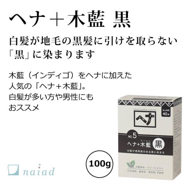 ナイアードヘナ＋木藍 黒は白髪が黒に染まる髪や頭皮にやさしい植物100％ヘアカラー。黒髪に引けを取らない仕上がり。染め時間40分。白髪を黒に染めハーブやヘナのトリートメント効果でまとまりのよい髪にし、髪や頭皮を健やかにします。黒色に染まるの...