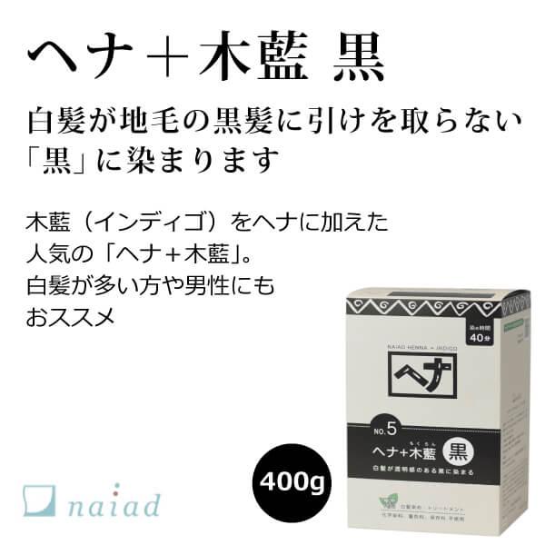 ナイアードヘナ＋木藍 黒は白髪が黒に染まる髪や頭皮にやさしい植物100％ヘアカラー。黒髪に引けを取らない仕上がり。染め時間40分。白髪を黒に染めハーブやヘナのトリートメント効果でまとまりのよい髪にし、髪や頭皮を健やかにします。黒色に染まるの...