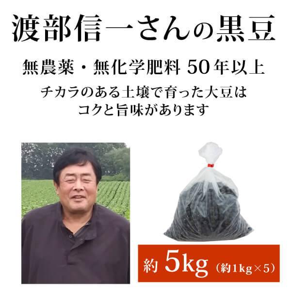 渡部信一さんの無農薬黒豆[正規品]。化学肥料不使用・植物堆肥栽培50年以上の土壌で収獲した黒豆。品種は「いわいくろ／固定種」。渡部信一さんは北海道・大雪山の麓で化学薬品とは無縁の農業を営んでいる生産者。土づくりは動物堆肥ではなく渡部さんが無...
