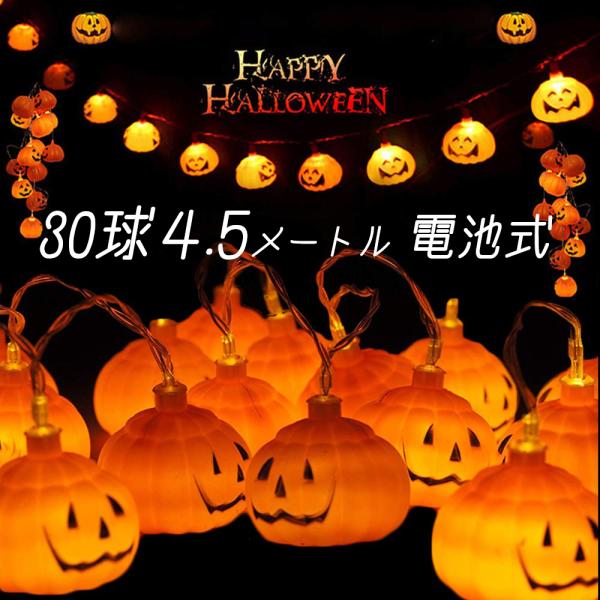 ハロウィン飾りにぴったり！カボチャのオレンジが幻想的で暖かい神秘的な雰囲気を作り出せます。パーティーなどお部屋はもちろん、店舗などの飾りつけにもおすすめです！★ 全長4.5メートル 30球 パンプキンLEDライトの間隔が約15cm、パンプキ...