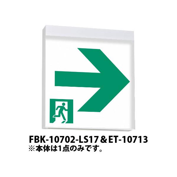 【本体】FBK-10702-LS17●カテゴリ情報：電池内蔵誘導灯●公共施設品番：SH1-FSF21-C、ST1-FSF23-C●付加機能：自己点検（個別制御方式自動点検）、リモコン自己点検機能付、SL端子台●仕様1名称：本体●仕様1材質：...