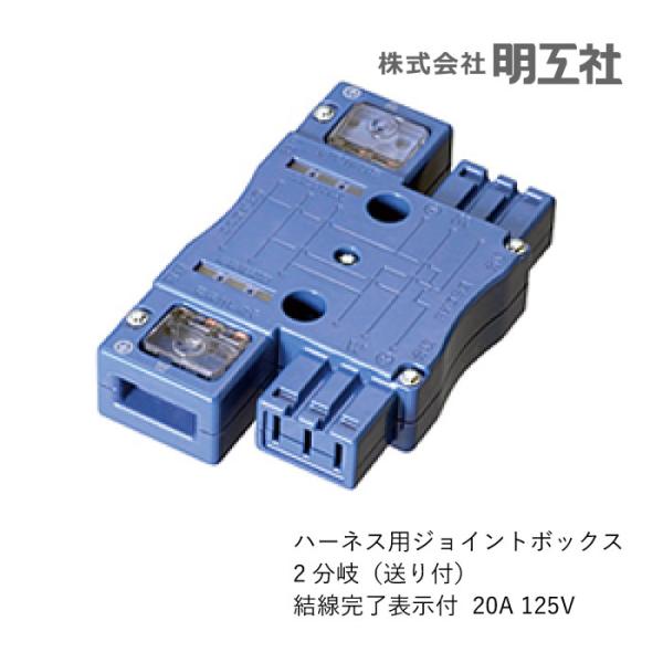 ●特許取得の結線完了表示機能付。●透明な電線外し釦からＶＣＴケーブルの心線色を目視出来るので、極性の確認が容易。●オプションの絶縁カバー付３心棒状形圧着端子を使用することでＶＣＴケーブルの接続も可能。●ハーネス用ジョイントボックスはハーネス...