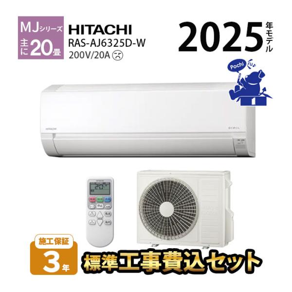 取付工事がセットのお得な商品です2025年度モデルです。旧品番RAS-AJ63R2の後継機となります新機能 内部送風乾燥運転自動で運転停止後に内部を乾燥1.コンパクトサイズのシンプルエアコン2.狭いスペースやベランダにもすっきり収まる『コン...