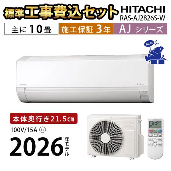 取付工事がセットのお得な商品です。2026年度モデル　AJシリーズ　旧品番RAS-AJ2825S-Wの後継機となります。1.コンパクトサイズのシンプルエアコン2.狭いスペースやベランダにもすっきり収まる　コンパクトモデル3.外気温10℃(室...