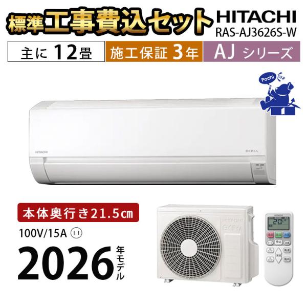 取付工事がセットのお得な商品です。2026年度モデル　AJシリーズ　旧品番RAS-AJ3625S-Wの後継機となります。1.コンパクトサイズのシンプルエアコン2.狭いスペースやベランダにもすっきり収まる　コンパクトモデル3.外気温10℃(室...