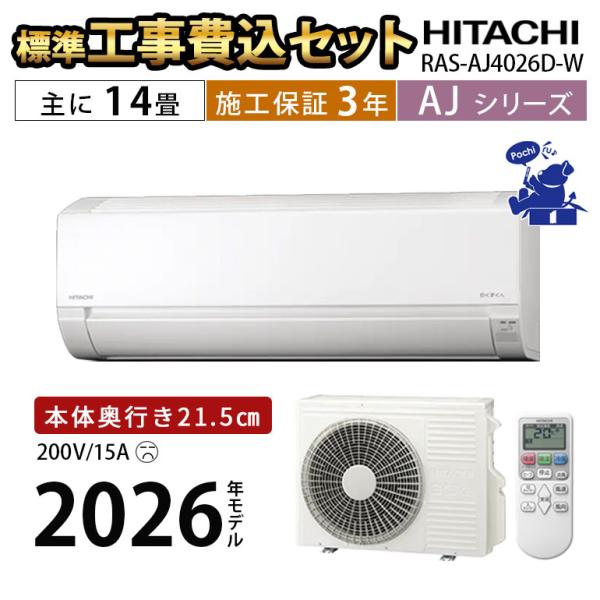 取付工事がセットのお得な商品です。2026年度モデル　AJシリーズ　旧品番RAS-AJ4025D-Wの後継機となります。1.コンパクトサイズのシンプルエアコン2.狭いスペースやベランダにもすっきり収まる　コンパクトモデル3.外気温10℃(室...