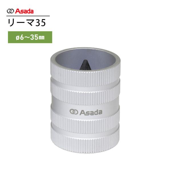 1.多数刃でスムーズなバリ取りで仕上がりがきれい。2.内面・外面のバリ取り可能。Asada アサダ リーマ35 CT422 208g 銅 鉄 SUS アルミ 真ちゅう プラスチック管 バリ取り 6mm 35mm 工事道具 銅配管工具 Asa...