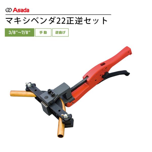 1.軟質銅管、冷凍空調用銅管の曲げ加工に。2.強力樹脂製のシューで銅管に優しい。3.解除レバー付き。ベンダ工法　省力化曲げ加工工具工法エルボ継手不要ロウ付け箇所0コストダウン接合、ロウ付け箇所がなく酸化被膜なし安全省力化曲げ角度 ~90°曲...