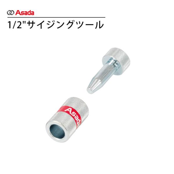 1.ハンマーで軽く叩くだけで、変形した銅管の管端矯正。サイズ　1/2"（φ15.88mm)※サイズは建築用銅管です。詳しい仕様等はメーカーへお問い合わせ下さい Asada アサダ サイジングツール 1/2 ST114 銅管 工事道具 建築用...