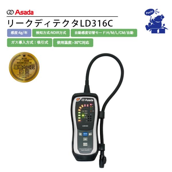 リークディテクタ　LD316C見えない冷媒漏洩を見える化へ着霜による結露発生の防止強力マグネットストラップ各種フロンガスに対応世界初‐30℃にも対応。低温倉庫F1級（‐30℃〜−20℃）でも4時間の連続運転が可能感度4g/年。高感度で誤検知...