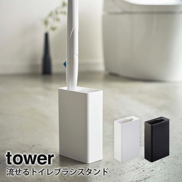 流せるトイレブラシのハンドルをスリムに収納できるブラシスタンド。ブラシのハンドルがピッタリとフィットする形状にデザインされており、ぐらつかずトイレの奥側にすっきり収納できます。蓋が外れるのでお手入れも簡単、衛生的にお使いいただけます。ジョン...