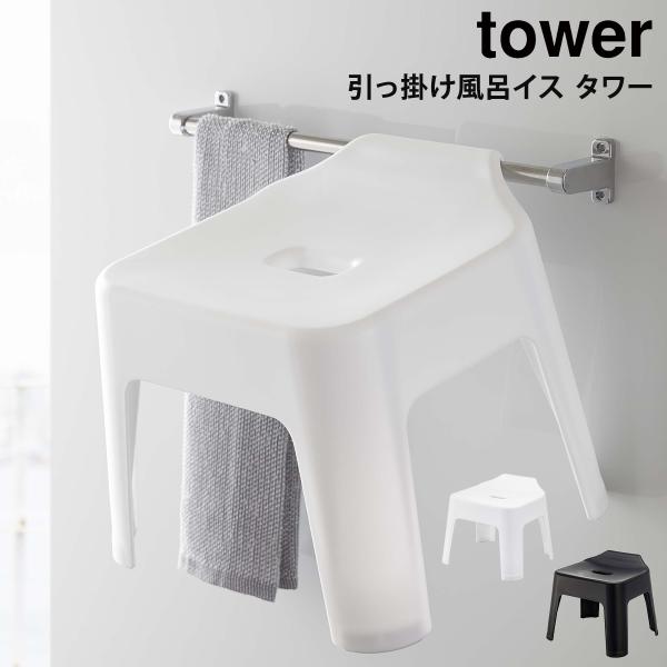 浴室のタオルバーやお風呂の縁、浴室の扉など様々な場所に引っ掛ける新しい収納法の衛生的なバスチェア。4本足で安定感も抜群。軽量設計なのでお子様や女性でも簡単に収納が可能です。浮かせる収納で通気性があり、衛生的に使用できます。座面の高さは25c...