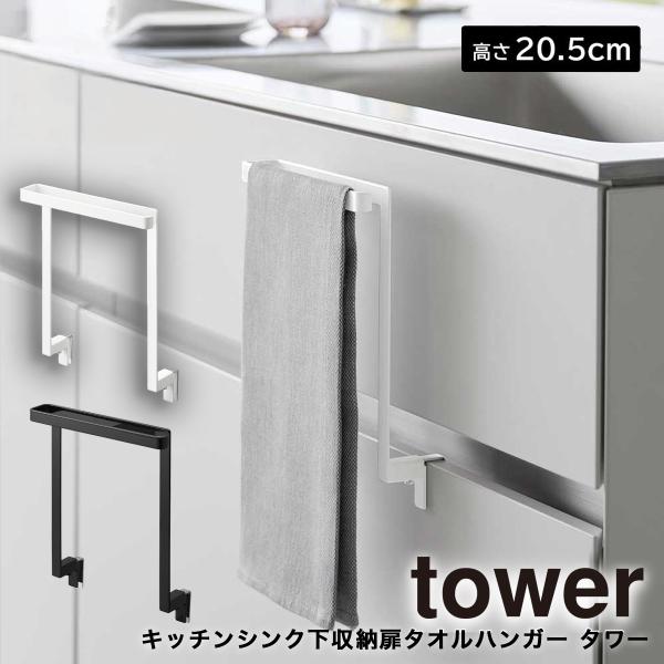 キッチンシンク下の扉や引き出しに設置するタオルハンガー。高い位置にタオルが掛けられるので使いやすく、引き出しの開閉時にタオルを挟み込みません。【関連キーワード】キッチンシンク 引き出し 扉 タオル掛け 布巾掛け ふきんかけ 台拭き 台ふき ...
